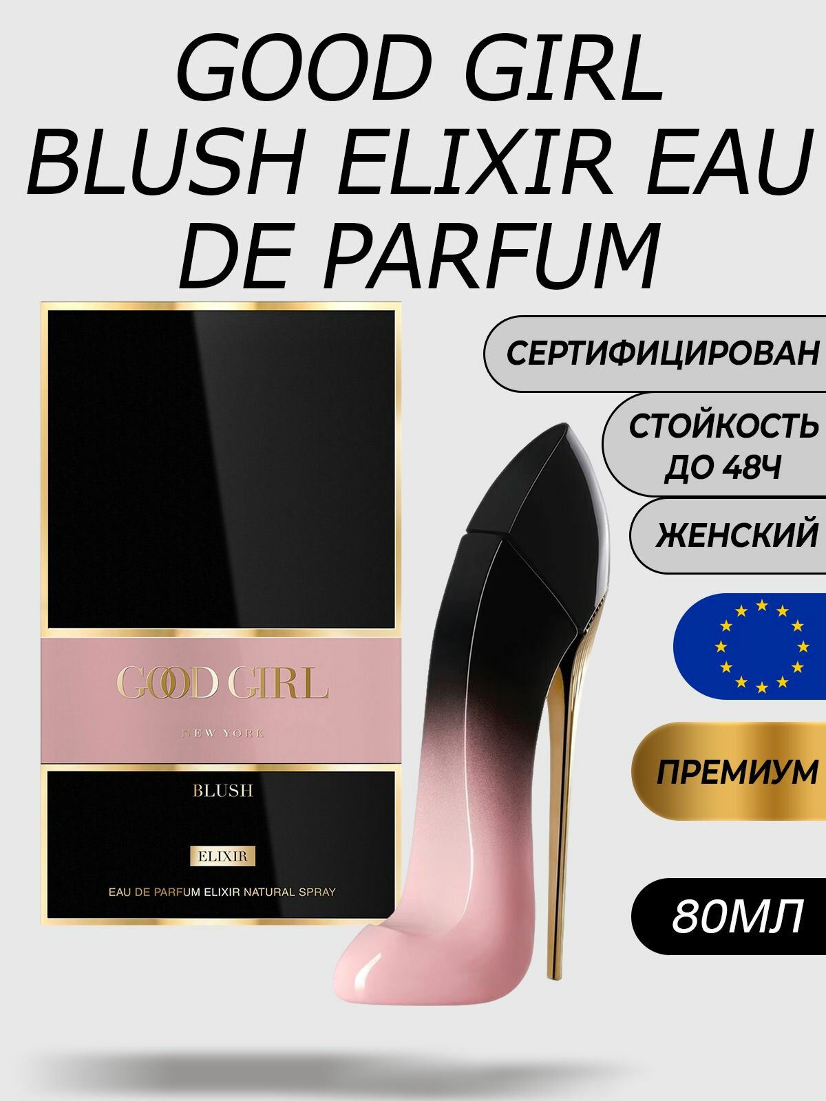 Парфюм женский Good Girl Blush Elixir 80мл/ Духи Гуд Герл Блаш Эликсир