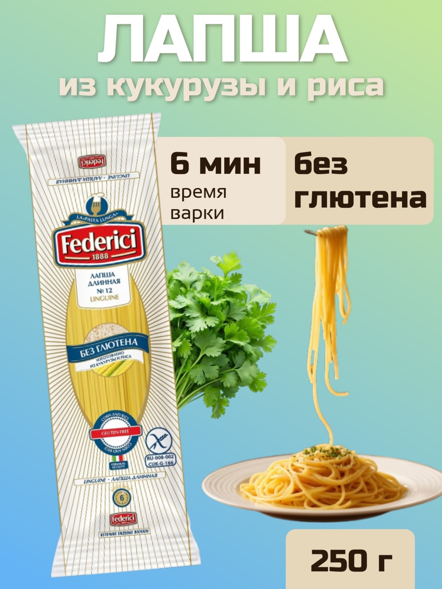 Лапша длинная из кукурузы и риса, без глютена, 250 граммов, Federici