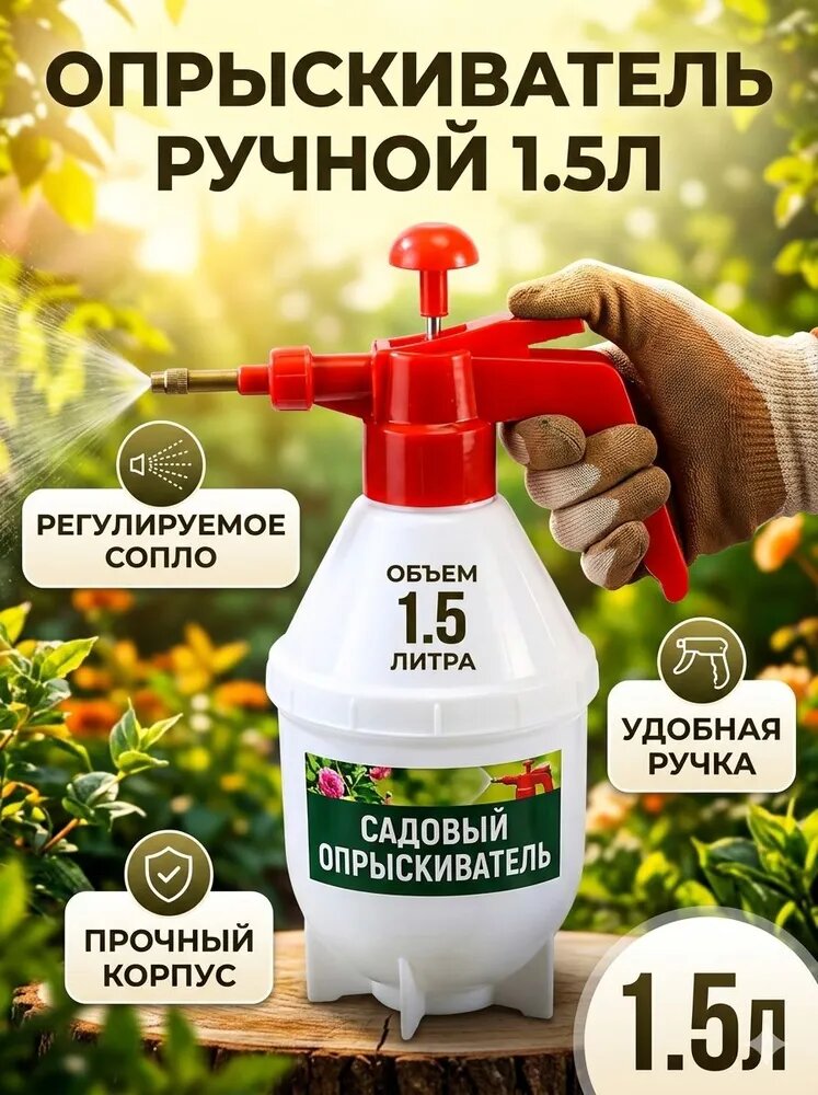 Пульверизатор, 1.5 л 1 шт