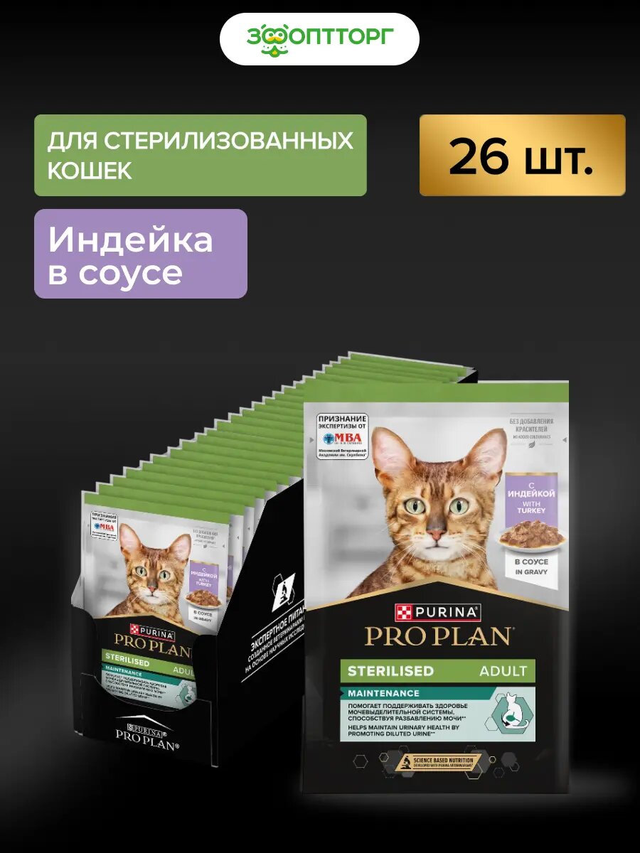 Влажный корм PRO PLAN MAINTENANCE пауч для взрослых стерилизованных кошек (в соусе) Индейка, 85 г х 26 шт.