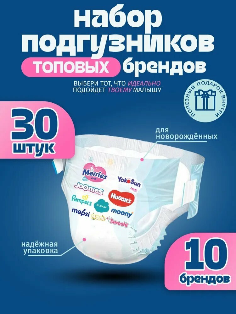 Набор подгузников для новорожденных пробники разных памперсов