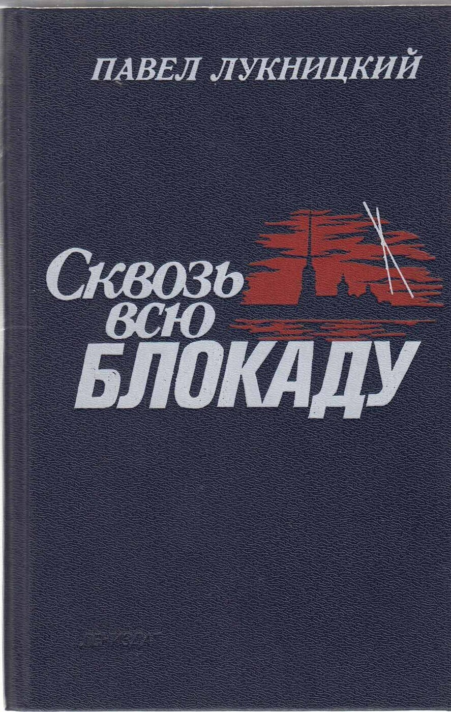 Книга Сквозь всю блокаду 1988 П. Лукницкий Ленинград Твёрдая обл. 720 с. Без илл.