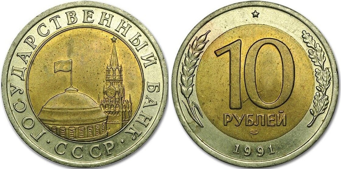 (1991лмд. 2 раздвоенных колоска) Монета Россия 1991 год 10 рублей 1991 год Биметалл VF
