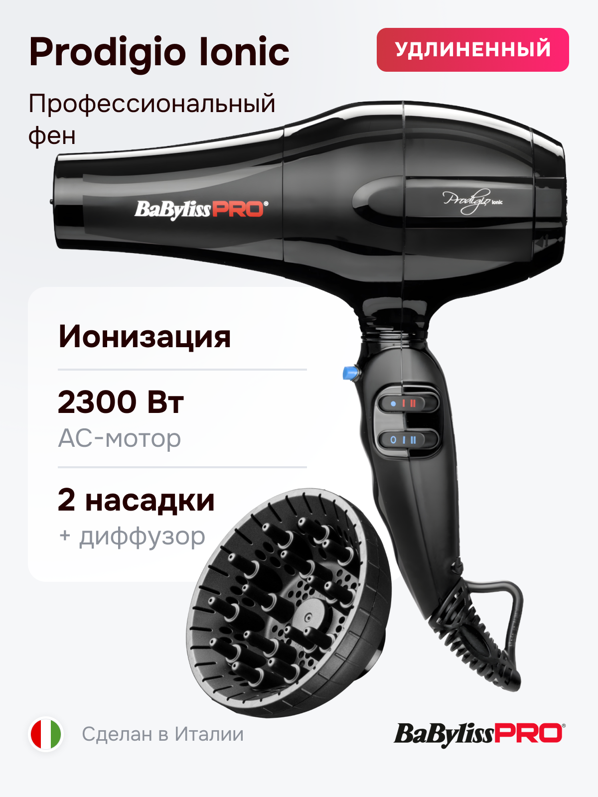 Фен BaByliss Pro Prodigio Ionic BAB6730IRE с диффузором BABD11E, профессиональный, с ионизацией, 2300 Вт, удлиненное сопло