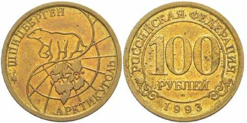 1993ммд Жетон Арктикуголь (Шпицберген) 100 рублей 1993 год Латунь XF