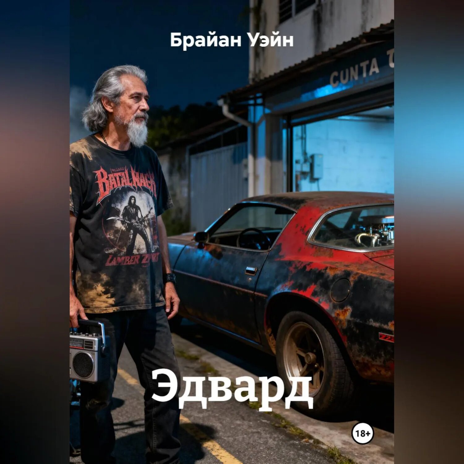 Эдвард [Аудиокнига]