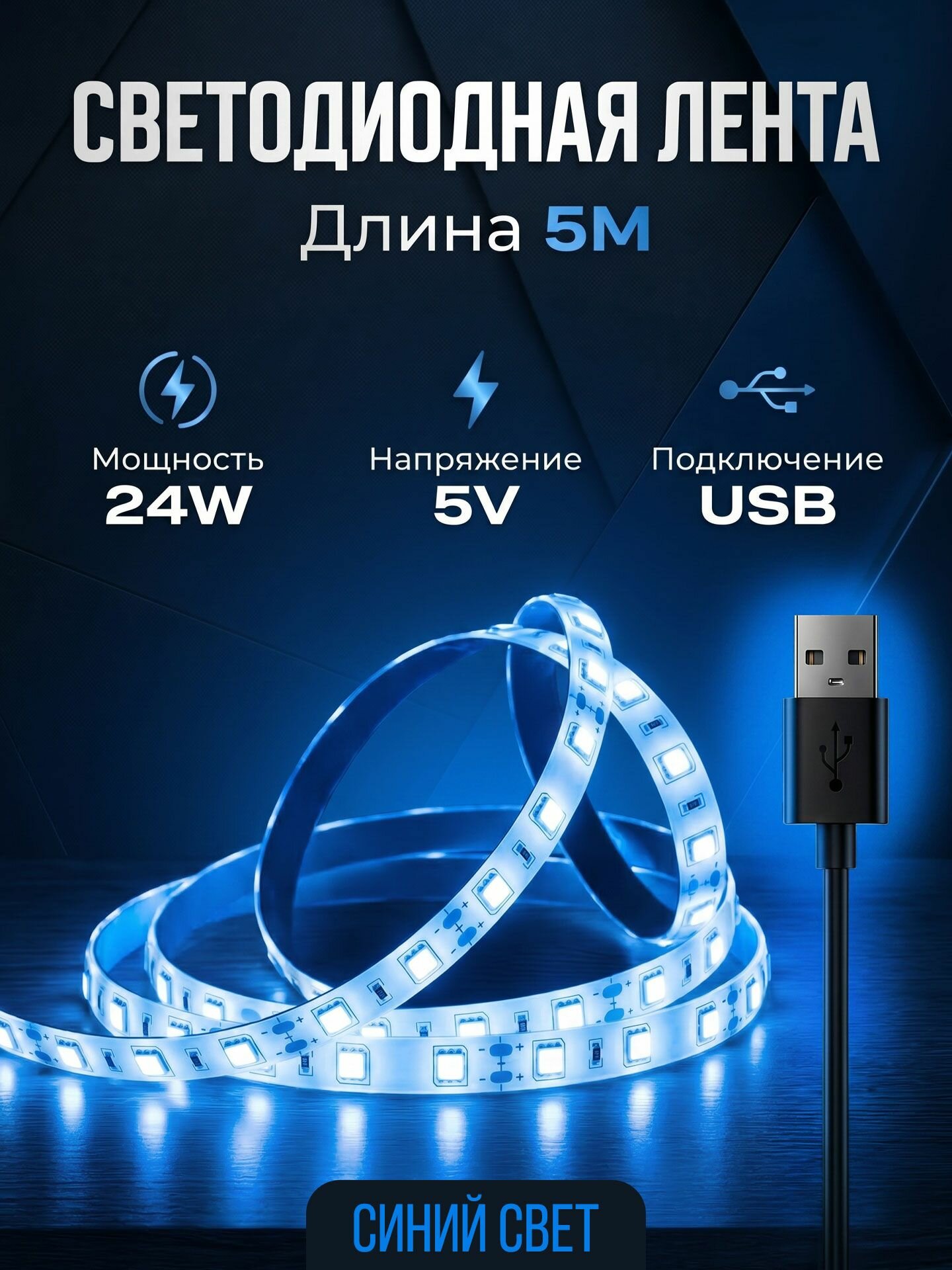 Светодиодная лента 60 LED на метр с USB разъемом для телевизора, монитора, внешнего аккумулятора / питание 5V, длина 5 метров, цвет свечения - Синий