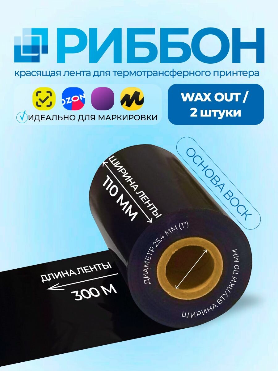 Комплект риббонов (2 шт) 110х300х1" Wax , намотка out (втулка 110 мм), термотрансферная лента для печати