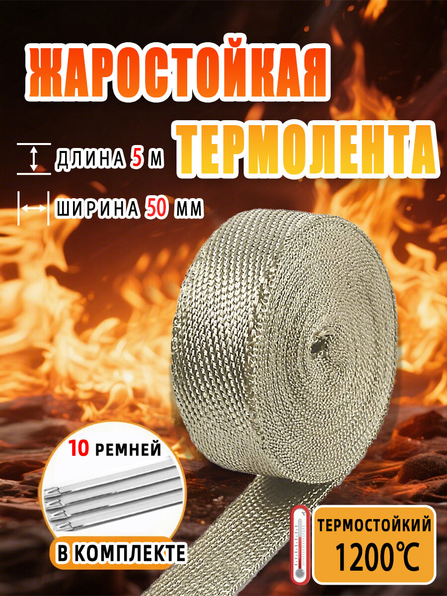 Термолента жаростойкая 50мм *5м + 10 стяжек Высокотемпературная лента для обмотки сильно нагревающихся