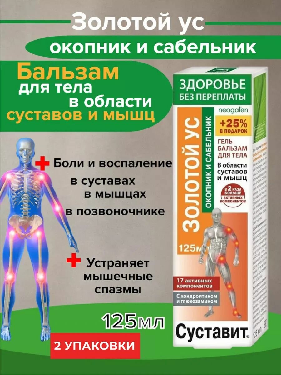 Бальзам Суставит "Золотой Ус" для тела, с сабельником и окопником, 125мл, 2шт.
