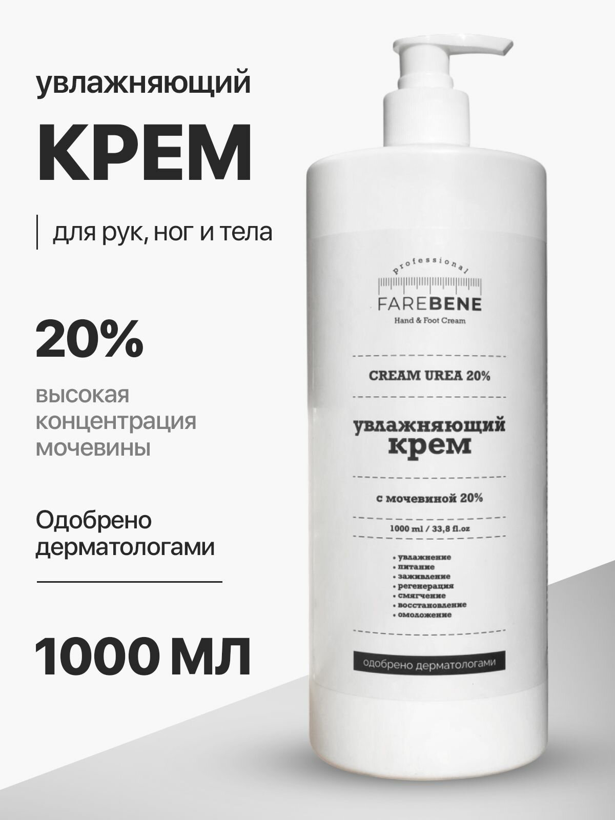 Увлажняющий крем для рук, ног и тела с мочевиной 20%, питательный крем для сухой кожи, кератолик, смягчающий от трещин и натоптышей, уход для стоп, 1000 мл