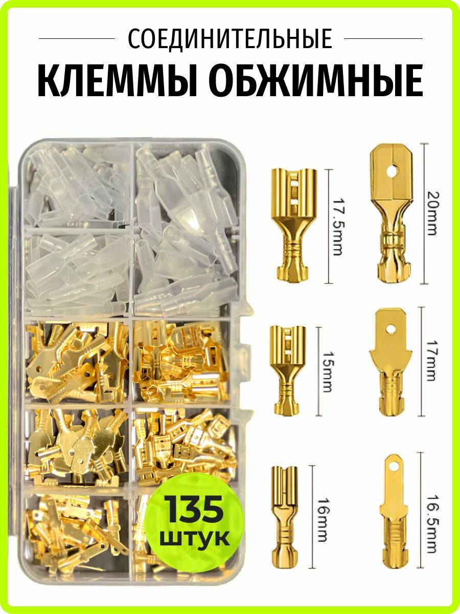 Клеммы для проводов обжимные 135 шт, соединительные наконечники мама, папа, автомобильные