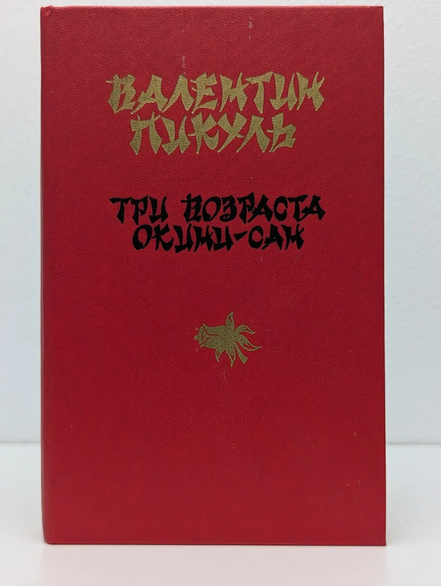 Три возраста Окини-сан. Сентиментальный роман Пикуль Валентин Саввич 1989