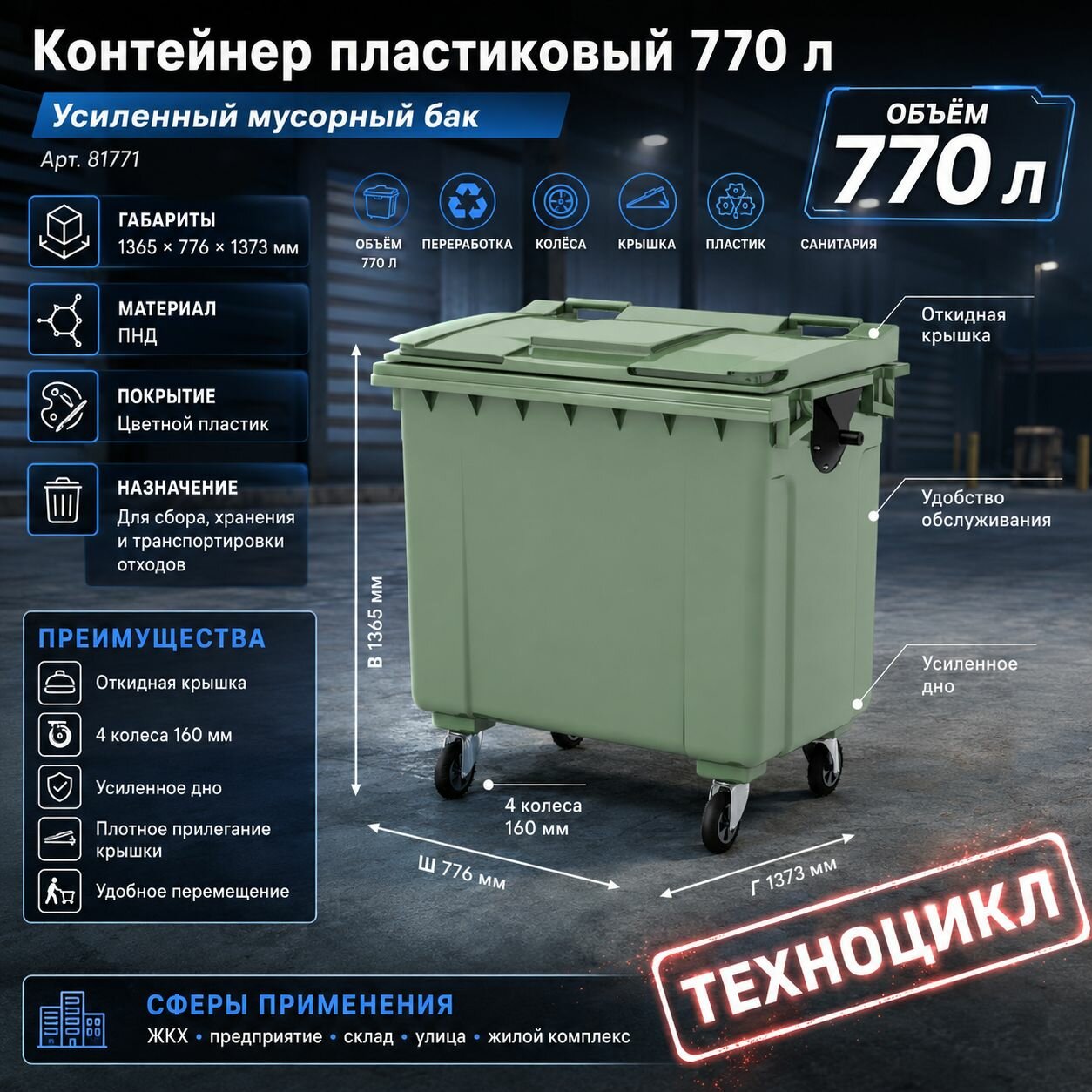 Мусорный контейнер пластиковый 770 литров техноцикл 770 л, пластик, зеленый