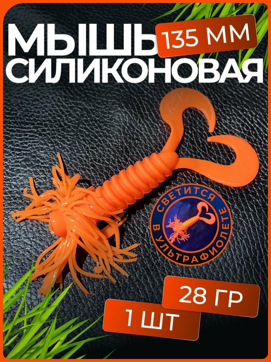 Мягкая силиконовая приманка для рыбалки RSK Fishing мышь силиконовая 135 мм, 5,3 дюйма