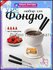 Набор для фондю