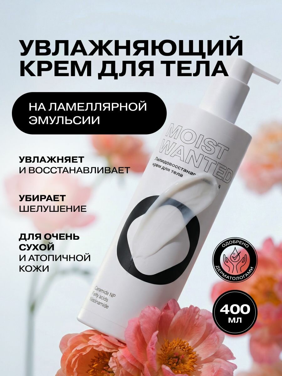 Увлажняющий крем для тела на ламеллярной эмульсии Moist Wanted