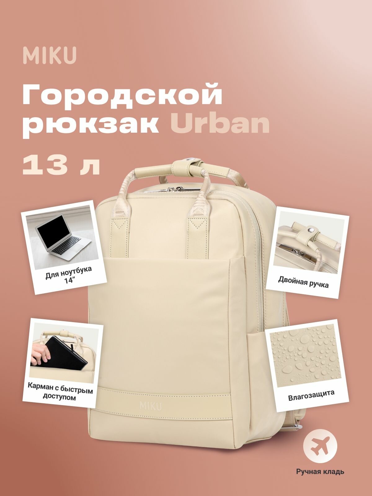 Zhenskiy gorodskoy ryukzak miku urban 13 l bezhevyy