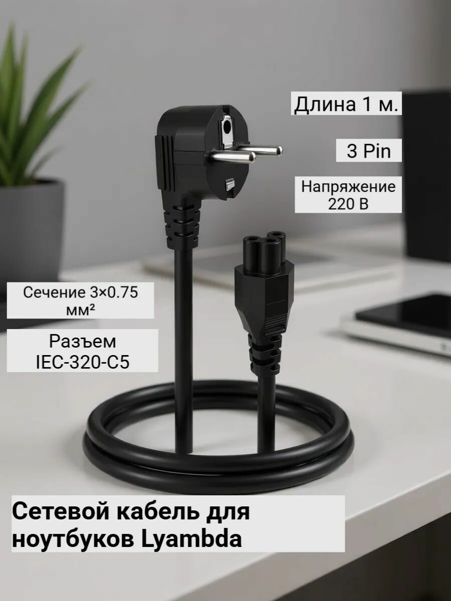Кабель питания для Ноутбуков Lyambda LH-03-BK 1 м 3*0.75 мм евровилка - 3 Pin черный