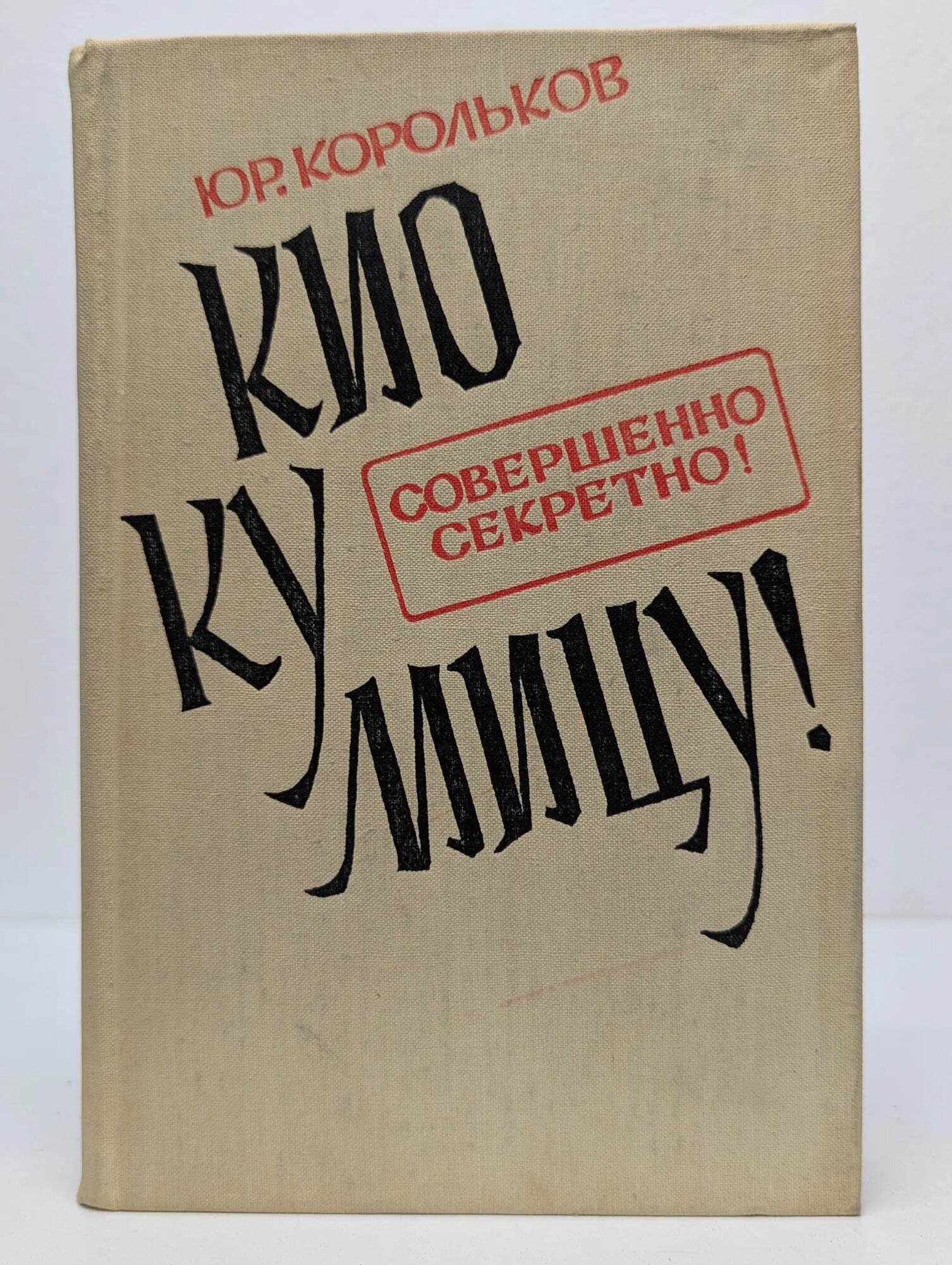 Кио ку мицу! Корольков Юрий Михайлович 1981