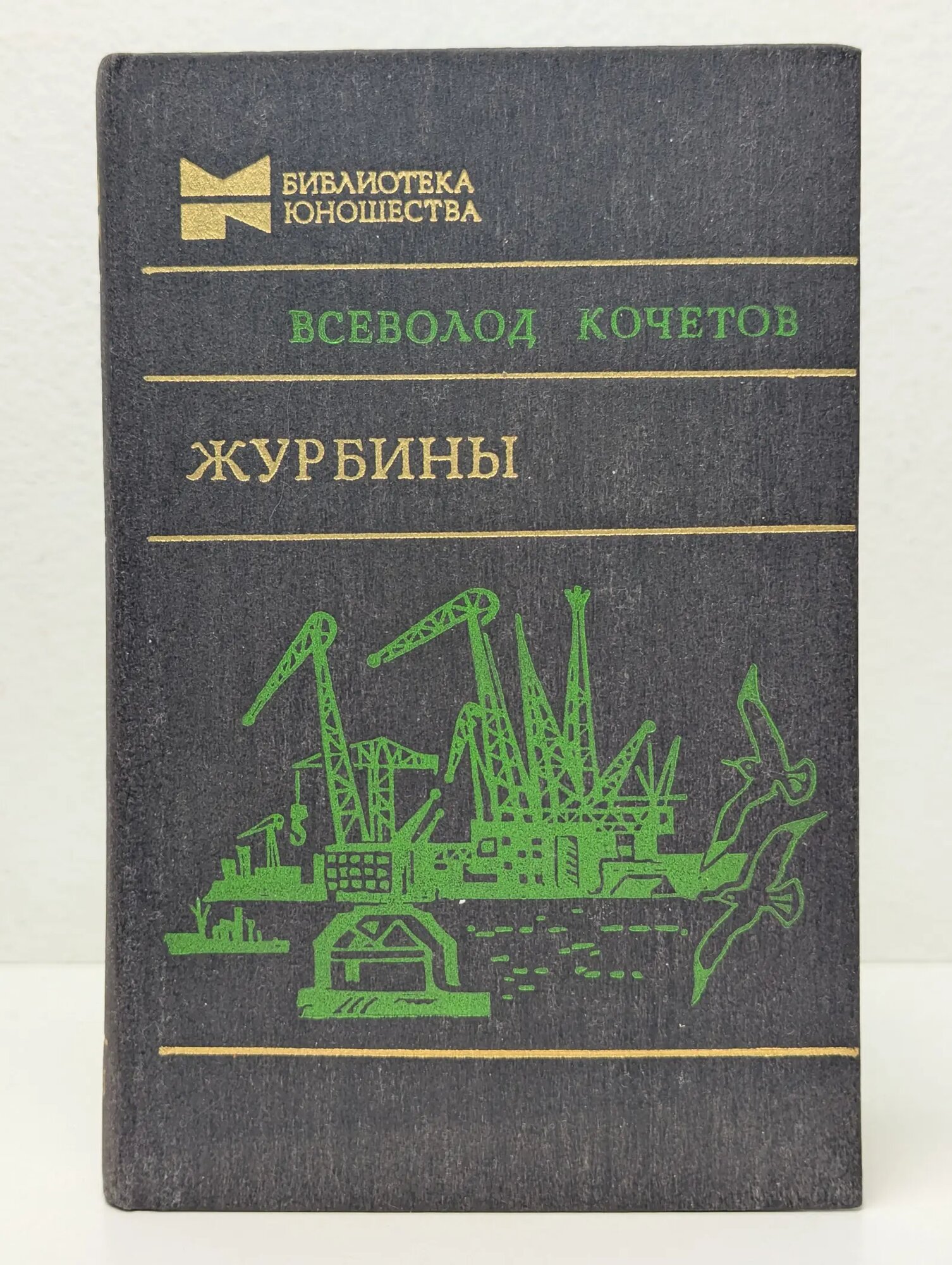 Библиотека юношества. Журбины Кочетов Всеволод Анисимович 1985