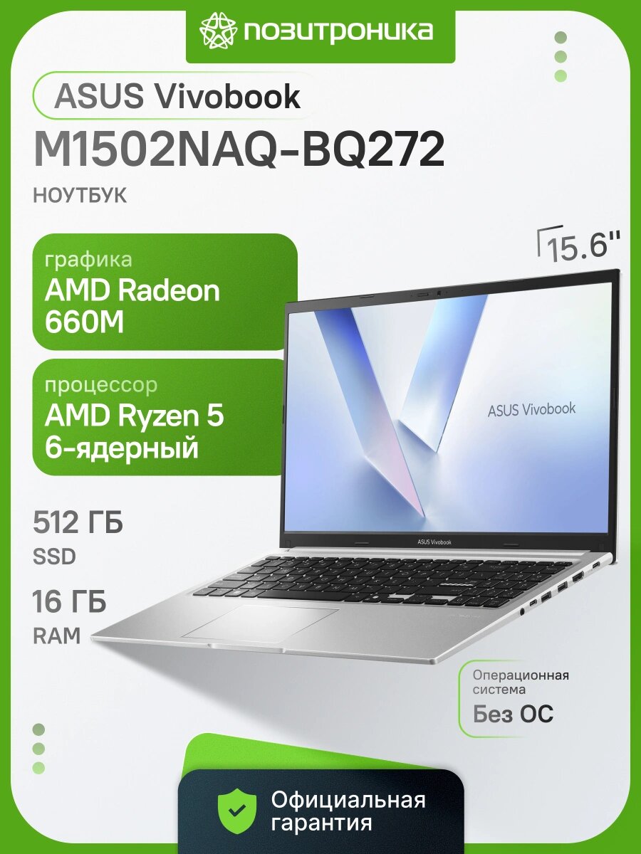 Ноутбук ASUS Vivobook 15 M1502NAQ-BQ272 15.6" IPS AMD Ryzen 5 150 16ГБ DDR5 512ГБ SSD AMD Radeon 660M без ОС
