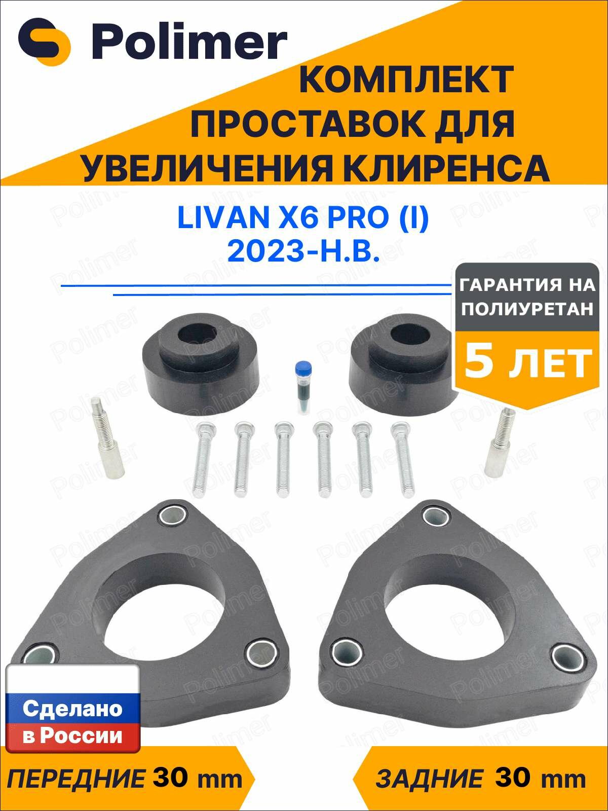 Комплект проставок увеличения клиренса Livan X6 Pro (I) 2023-Н. В. - полиуретан 30 мм