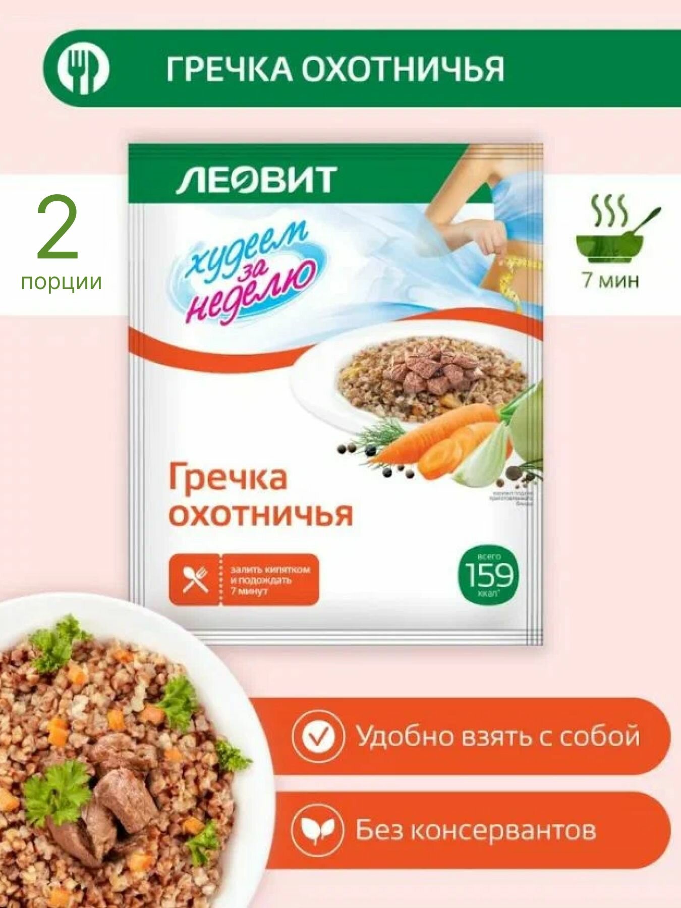 Специализированное питание "Худеем за неделю "Гречка охотничья", 2 шт. по 50 гр.