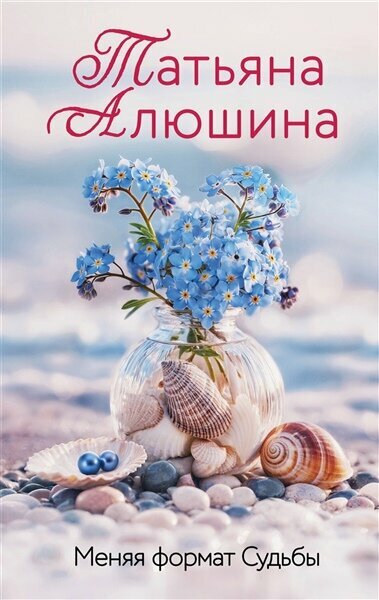 Алюшина Т. А. Меняя формат Судьбы