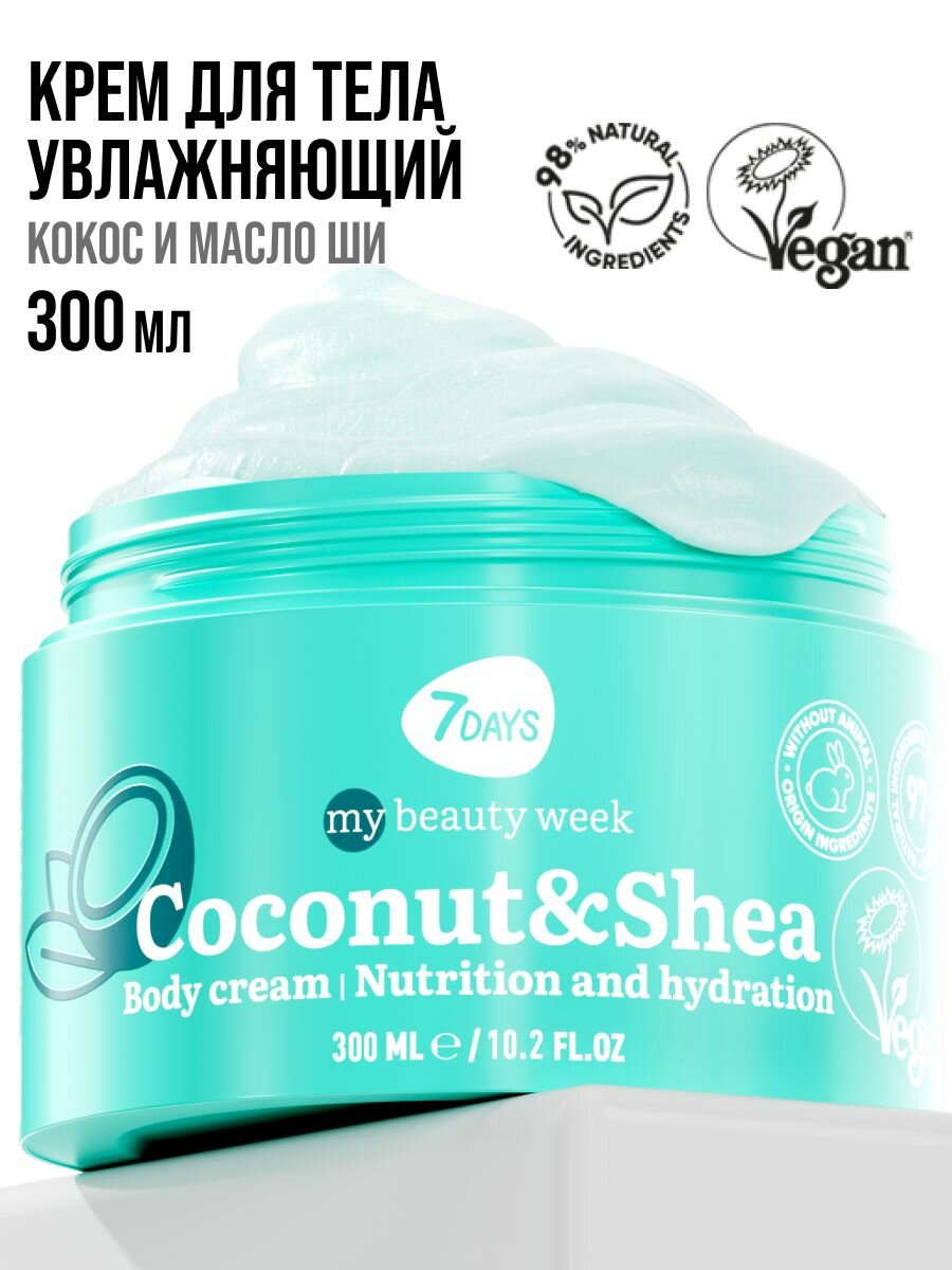 7DAYS Крем для тела увлажняющий COCONUT&SHEA