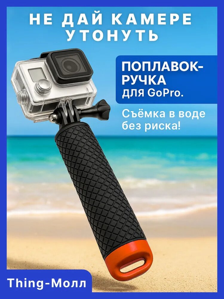 Поплавок для GoPro Нескользящая ручка 15 см с отсеком и поворотным креплением Monopod Thing-Молл