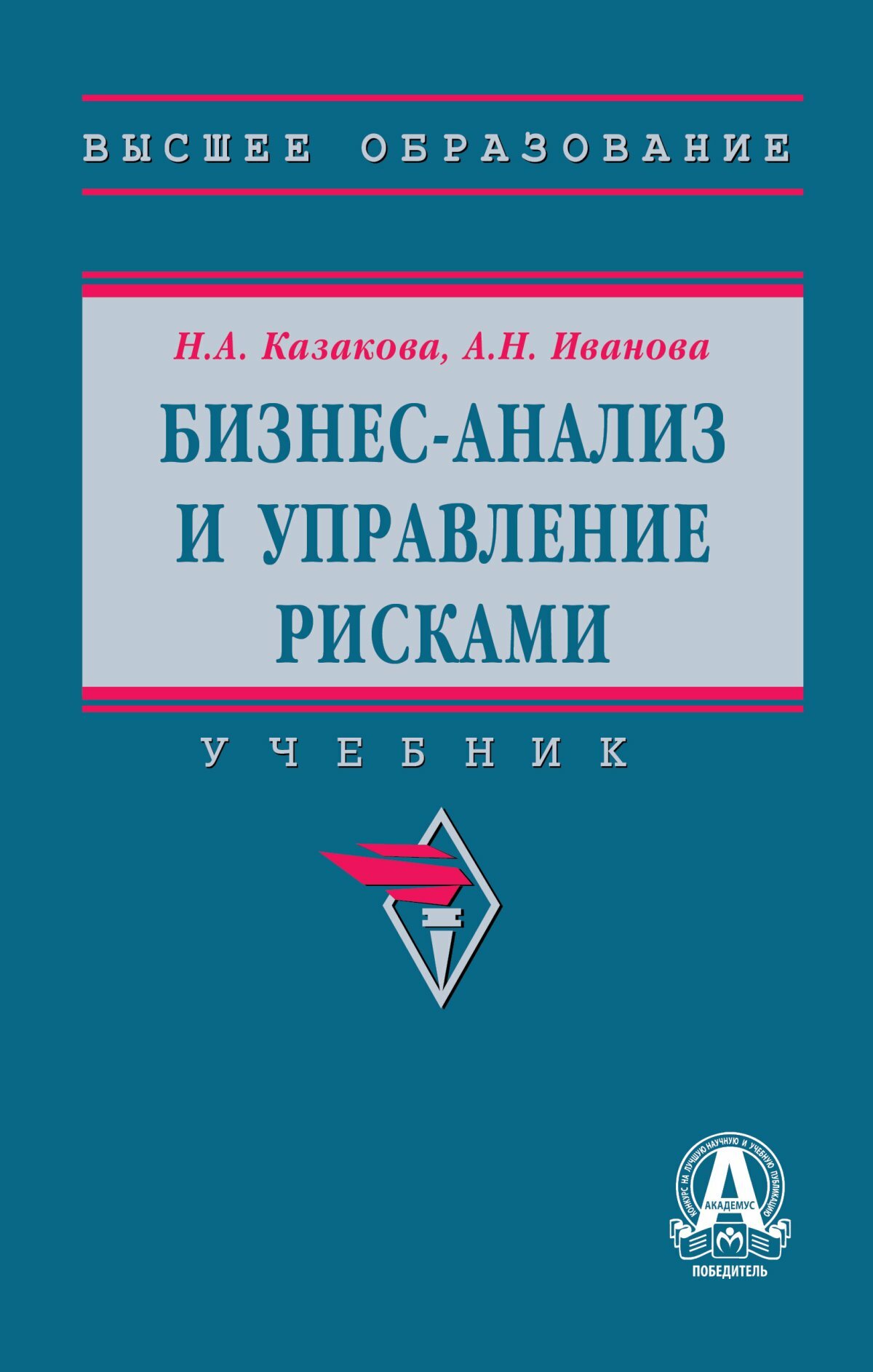 Бизнес-анализ и управление рисками: Уч. Казакова Н. А, Иванова А. Н. Во