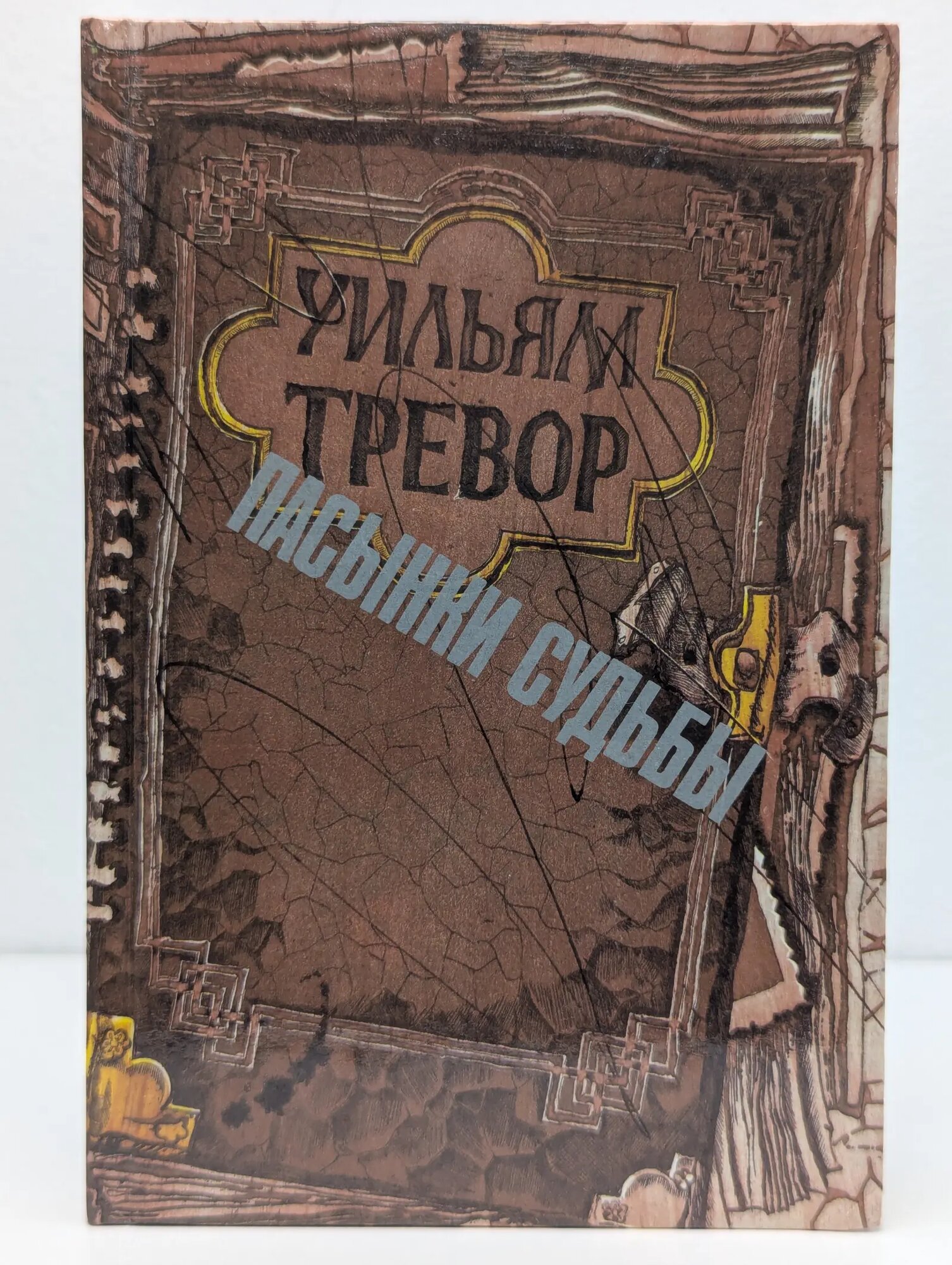 Пасынки судьбы Тревор Уильям 1990