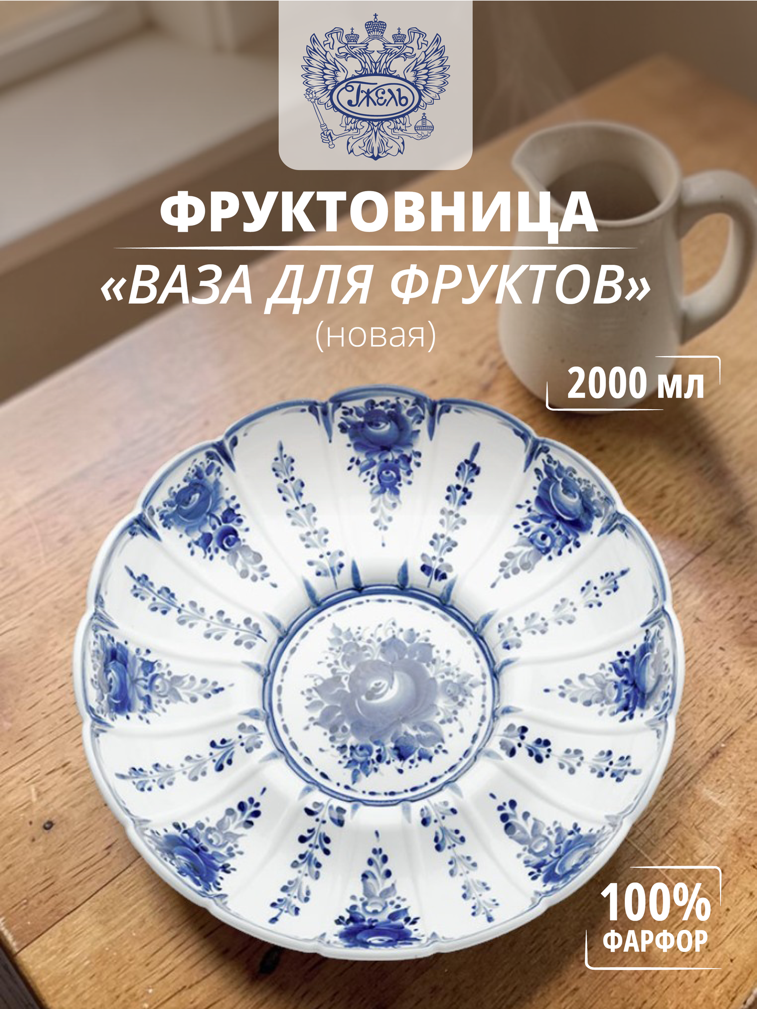 Фруктовница. Объединение "гжель". Ваза для фруктов (новая), диаметр 300мм, фарфор