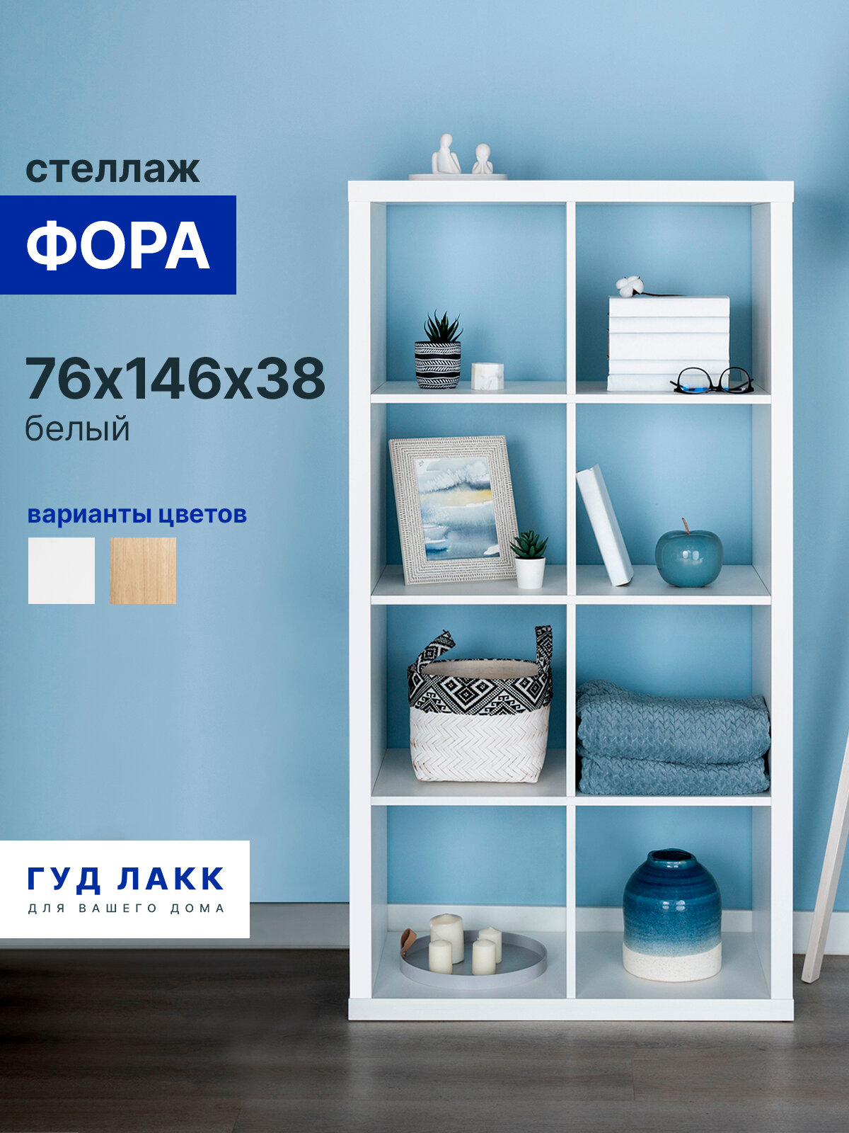 Стеллаж ГУД лакк Фора, 8 полок, 77х147х38 см, ЛДСП, тамбурат, белый