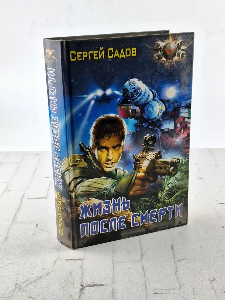 Жизнь после смерти | Садов Сергей