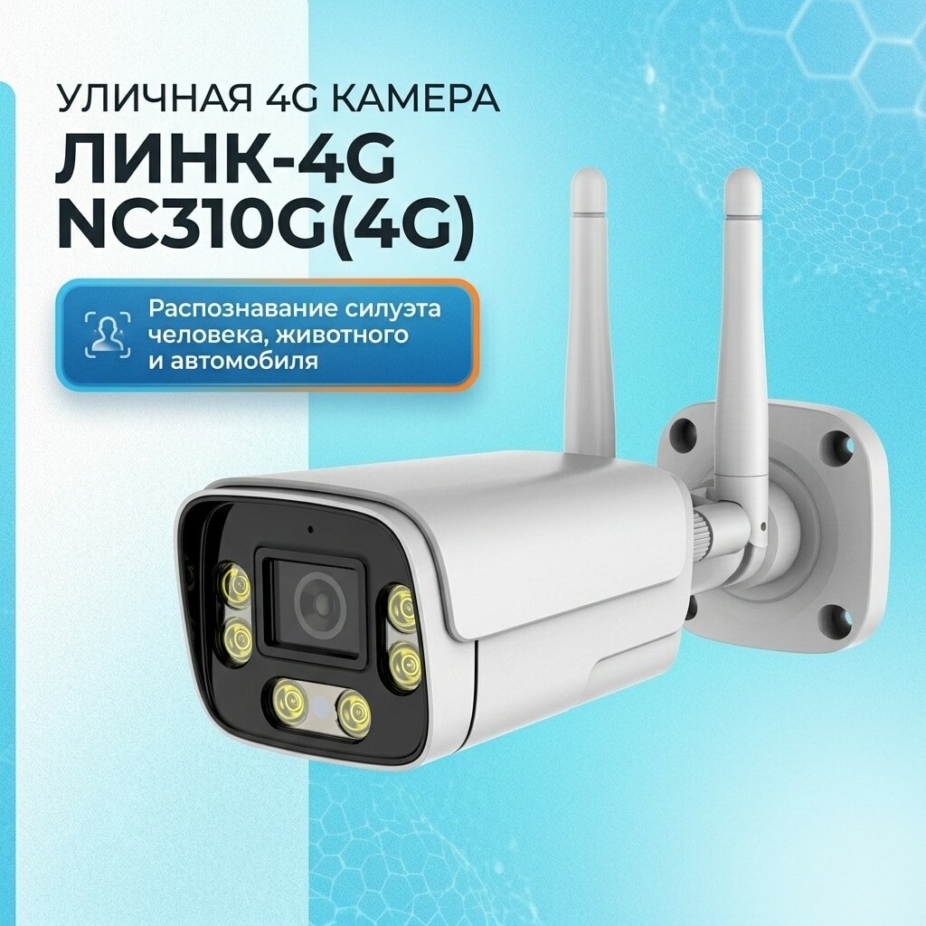 4G rамера наблюдения - Линк-4G NC310G c широким углом обзора