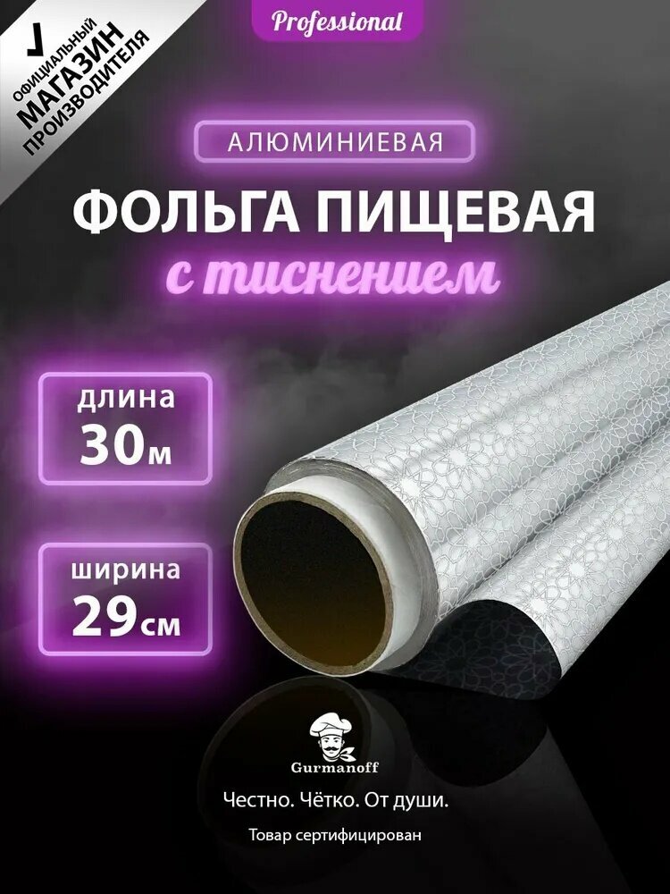 Фольга пищевая, 30м х 29 см, 7 мкм, 1 шт