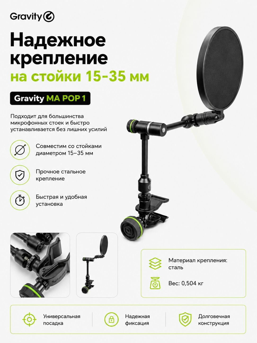 Поп-фильтр Gravity (Гравити) MA POP 1 — фото 1