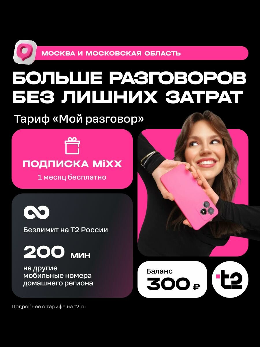 Сим-карта t2 "Мой разговор", Москва и Московская область Баланс 300 руб