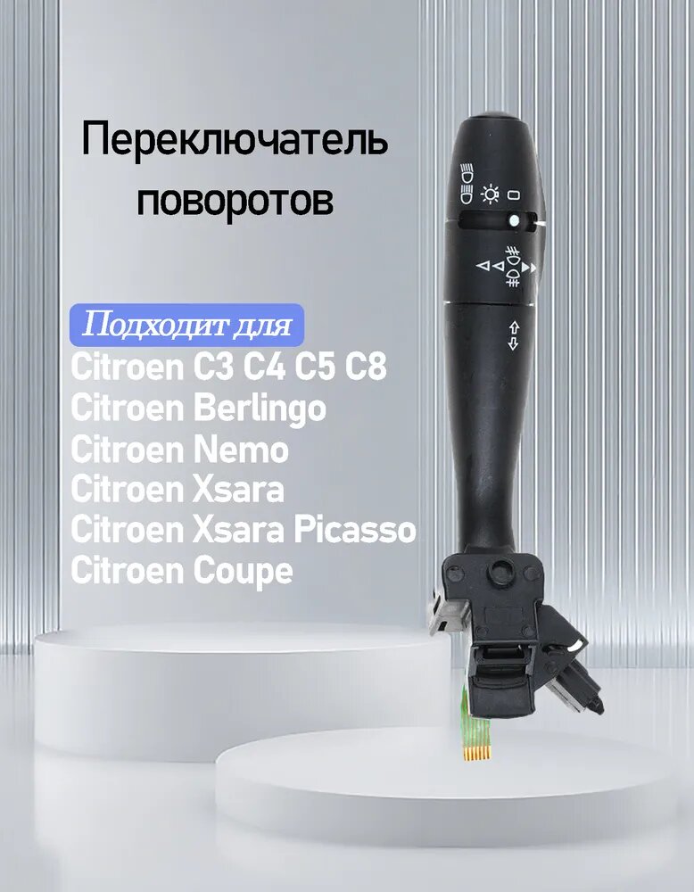 TLK HENG Переключатель подрулевой, арт. 96595087XT Переключатель поворотов для Citroen Xsara Picasso Berlingo 1996-2011, 1 шт.