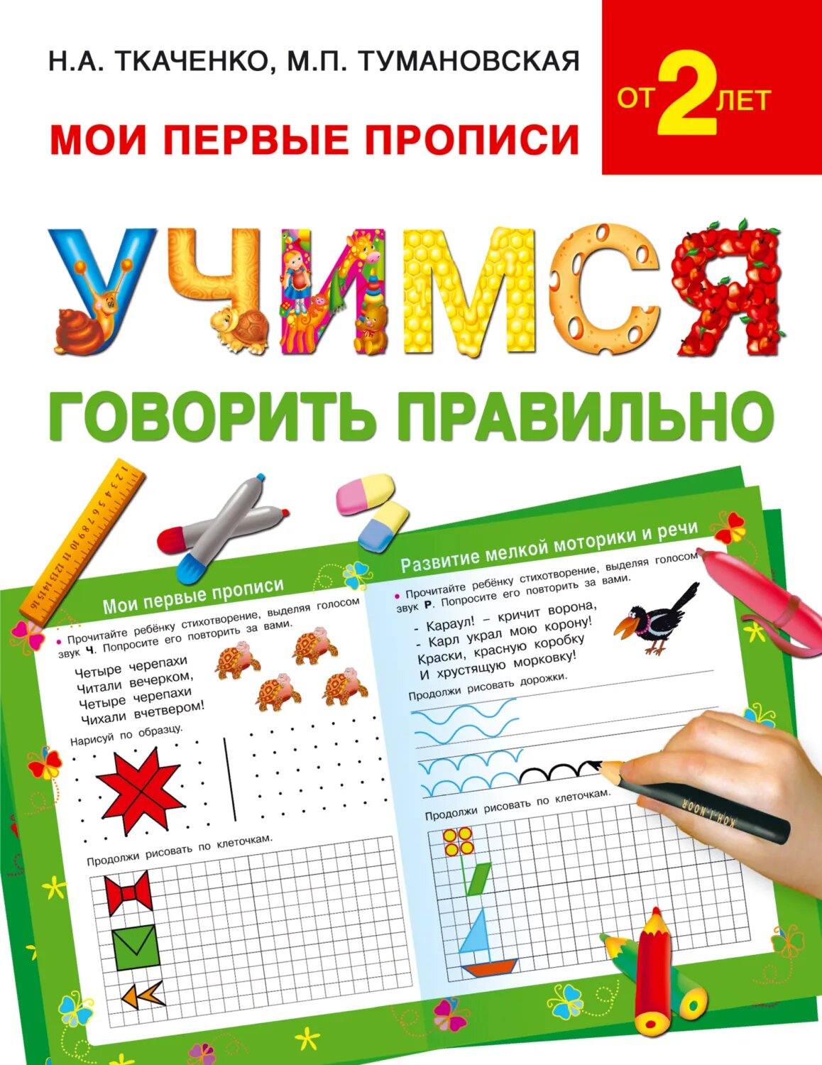 Учимся говорить правильно [Цифровая книга]