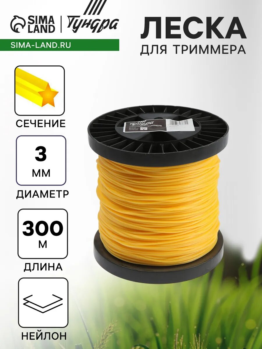 Леска для триммера 3 мм, сечение звезда
