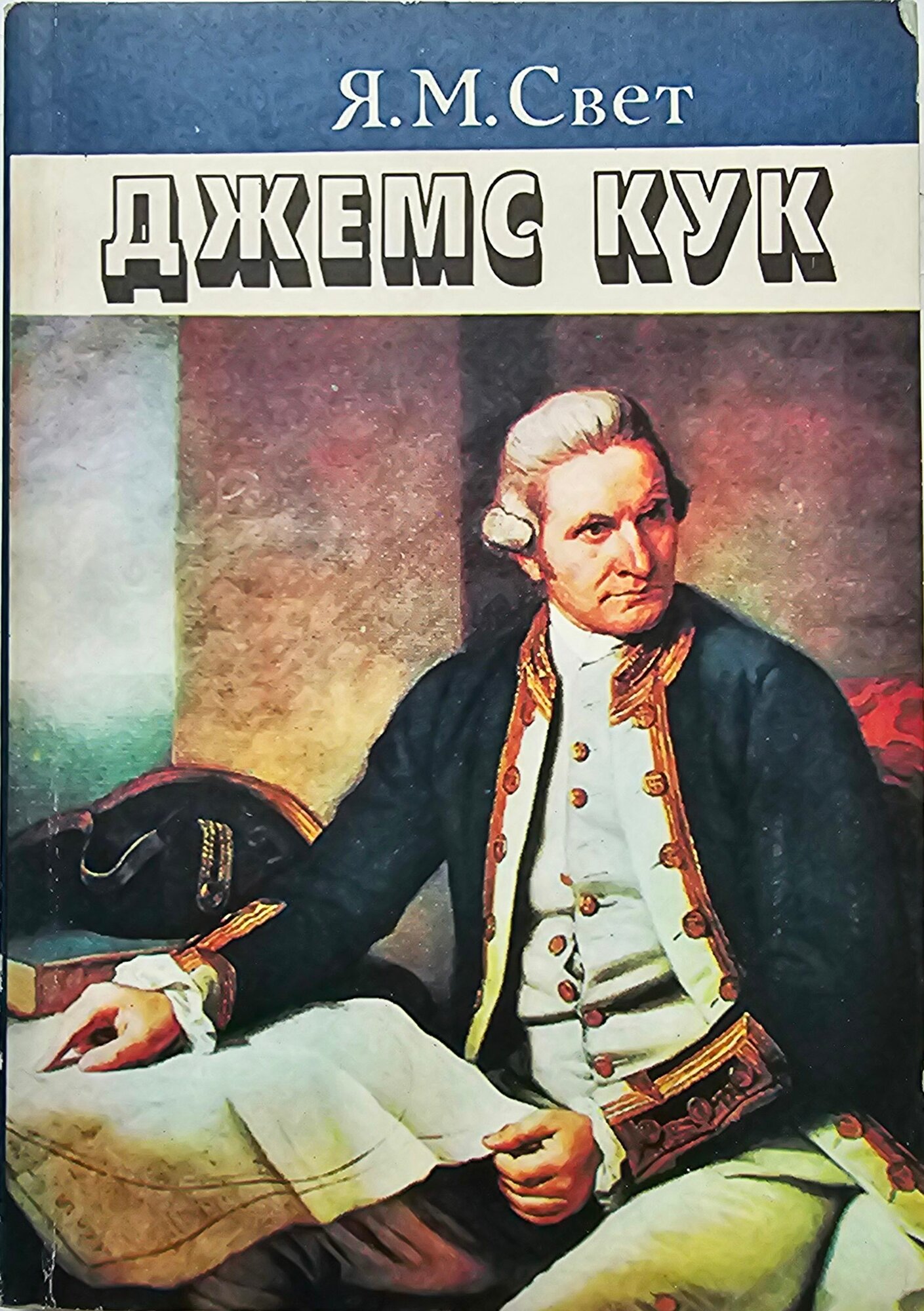 Джемс Кук (1979 г.)
