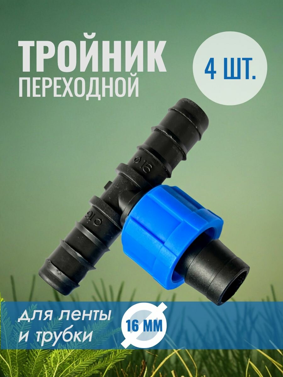Тройник Профитт переходной с трубки 16 мм на капельную ленту 16 мм - 4 шт.