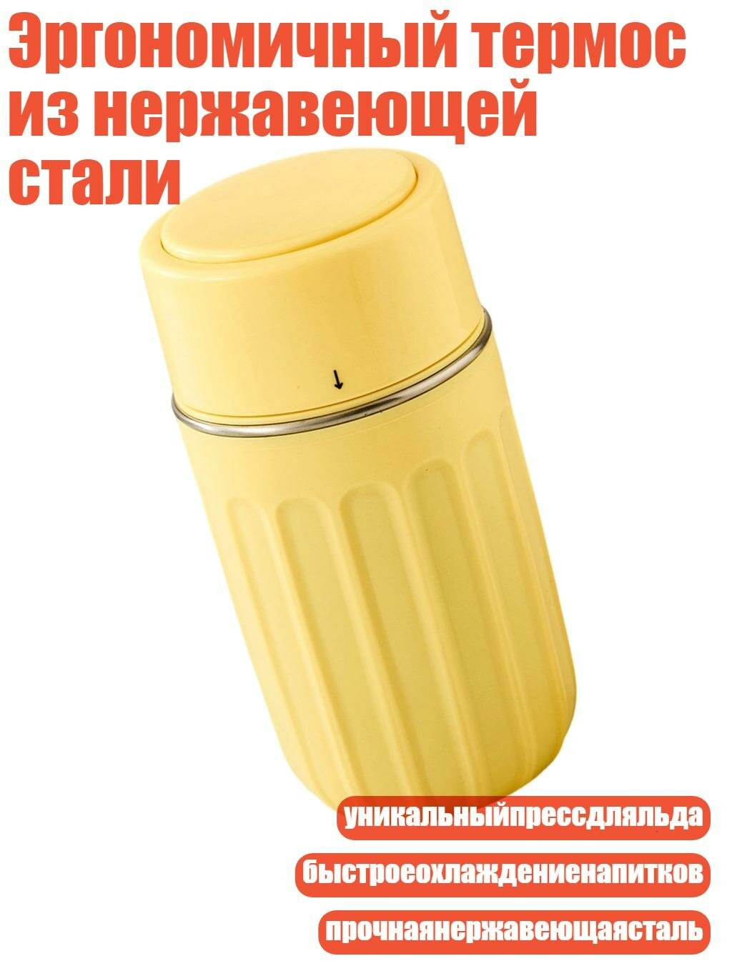 Эргономичный термос из нержавеющей стали, Желтый