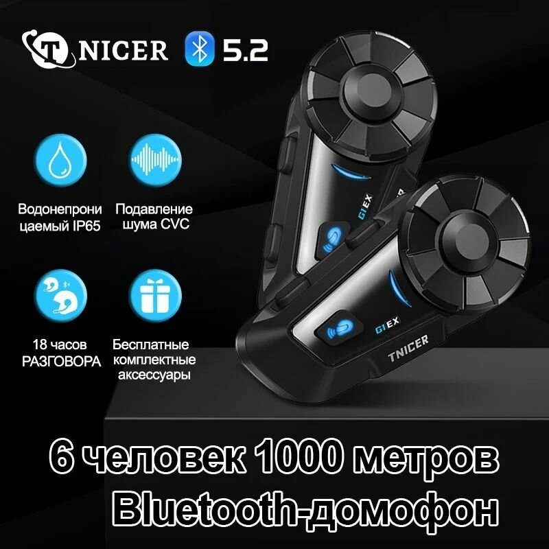 Мотогарнитура /Гарнитура для шлема, TNICER G1EX, Подавление шума CVC. 1шт.
