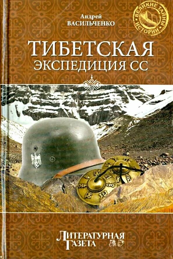 Тибетская экспедиция СС