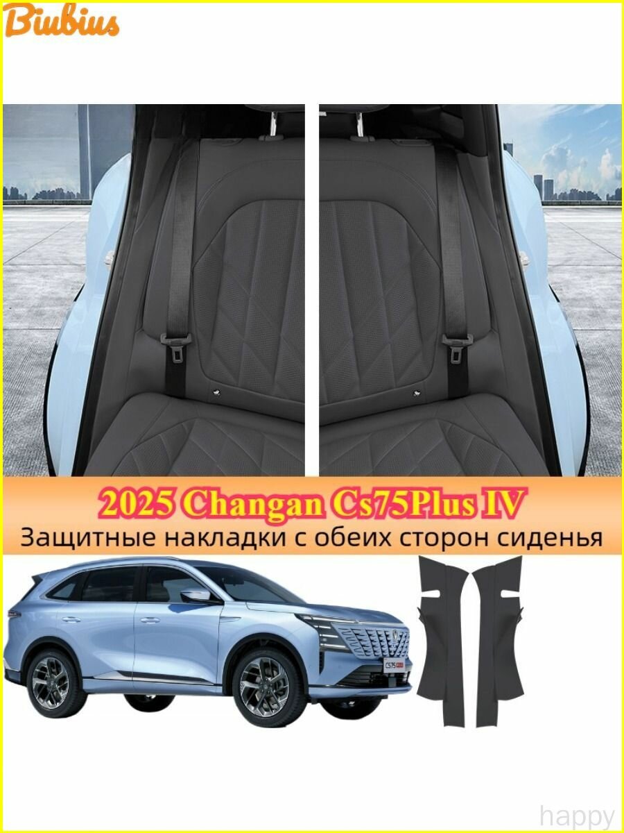 2025 Changan Cs75Plus IV Защитные накладки с обеих сторон задних сидений (2 шт.)
