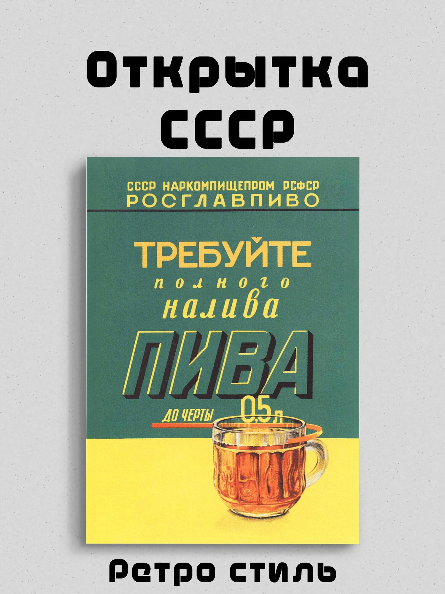 Открытка "СССР Ретро" мотивационная с пивом